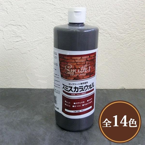 スミスペイントカラー　946mlコンクリート用専用塗料。水で4倍に希釈してスプレーまたはスポンジ等でコンクリートの表面へ塗布します。造膜をしないでコンクリートを黒く仕上げる案◆工程1　スミスカラー/黒を数倍に水で薄め、スプレーやローラー等で...