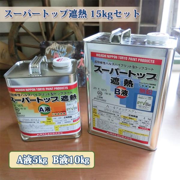 スーパートップ遮熱　15kgセット　約75平米/1回塗り　【送料無料】スーパートップ遮熱は、ハルスハイブリッド型樹脂を使用した、超耐候性の塗膜性能、高耐久性に優れた遮熱機能を持つ防水・外装のトップコート材です。■ 特長1・遮熱効果 太陽熱エ...