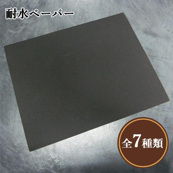 サンドペーパー(耐水ペーパー)は、基材に耐水処理紙を使用し、砥粒がシリコンカーバイトでできているため研削力があり、空研ぎと水研ぎの両方の研磨が可能なサンドペーパーです。空研ぎペーパーと違い研磨時に白い粉(研磨剤)が出ませんので、乾燥の遅いタ...