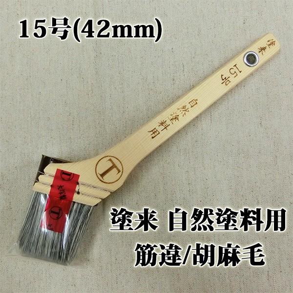 塗来　自然塗料用　筋違/胡麻毛　15号(42ミリ)　オスモ・リボス他オイル塗装に最適