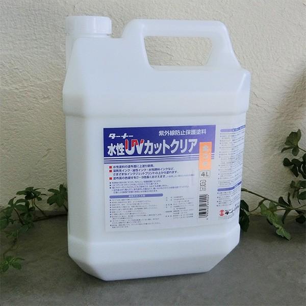 水性ＵＶカットクリア　４リットル　紫外線防止保護塗料（36〜52平米/1回塗り）