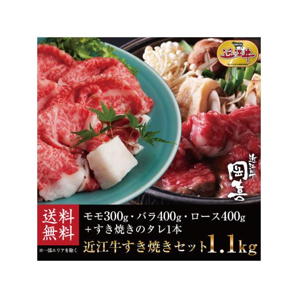 名称:近江牛 すき焼きセット（モモ・バラ・ロース）産地名:滋賀県産内容量:モモ300g バラ400g ロース400g オススメすき焼きのタレ1本消費期限:別途商品ラベルに記載保存方法:-18℃の保存販売者:株式会社 岡喜商店 滋賀県蒲生郡竜...