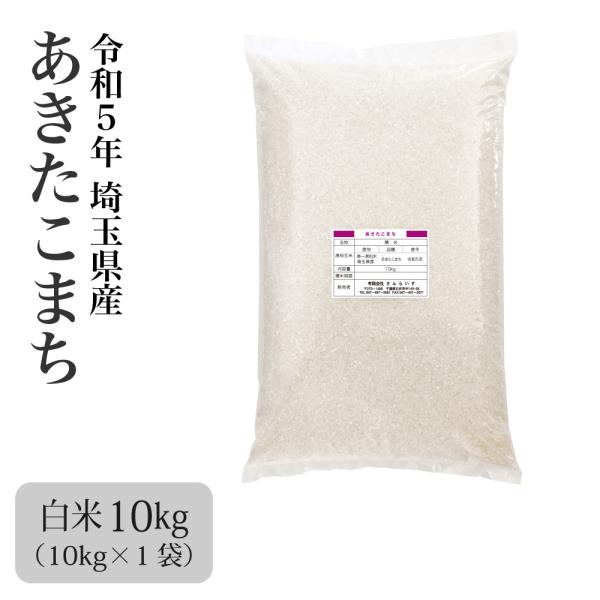 【表示について】●名称：精米●産地：千葉県●品種：あきたこまち●産年：令和8年●使用割合：単一原料米●内容量：10kg (10kg×1袋)●精米時期：発送日当日精米【パッケージについて】●無地袋を使用します。●外包装は経費削減のため、ダンボ...