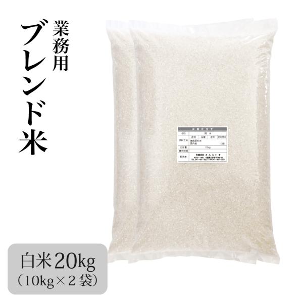 【表示について】●名称：精米●産地：国内産●品種：複数原料米●産年：表示できません●使用割合：10割●内容量：20kg (10kg×2袋)●精米年月日：発送日当日精米未検査米の為表示は上記の通りです。※産地・品種・年産が気になる方にはお勧め...