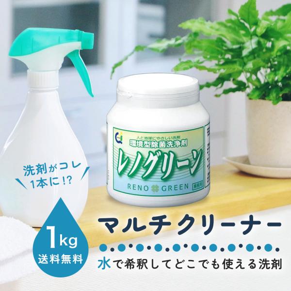 お掃除の際に専用の洗剤を購入し、種類ばかりが増えていませんか？マルチクリーナー「レノグリーン」はそれらを1本にまとめあげることが可能です。レノグリーンは汚れを酵素の力によって剥ぎ取る仕組みで、JIS規格指標試験において優れた洗浄力と安全性を...
