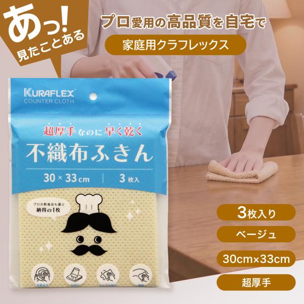 ■お店で見かけるあの「プロ用ふきん」が家庭用に進化！「クラフレックス」超厚手・ベージュ＼お店で見かけるあの「プロ用ふきん」が家庭用に進化！／飲食店やスーパーの厨房などで長年愛されている「クラフレックス カウンタークロス」が、ご家庭で使いやす...