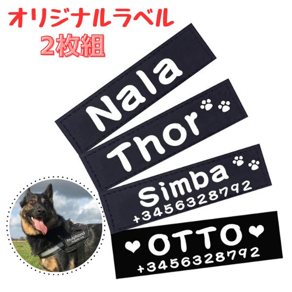 【製品情報】マジックテープタイプなのでお持ちのドッグハーネスに貼り替えるだけで簡単に着せ替えできるネームラベルセットです♪同じ内容を2枚左右に貼り付けられます。お名前ではなくテキストでもOKです！素材：ナイロン【ご購入時に必ず下記内容をお知...