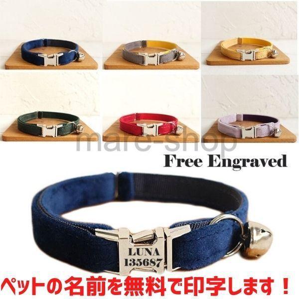 【製品情報】愛犬、愛猫の名前や入れたい文字を印字できる名札付き首輪です♪居場所がすぐわかる鈴付き首輪。電話番号を入れて迷子札としても、いざという時に安心です！素材：ナイロン+ソフトポリサテン繊維サイズ：S:16-26cm,L:20-32cm...