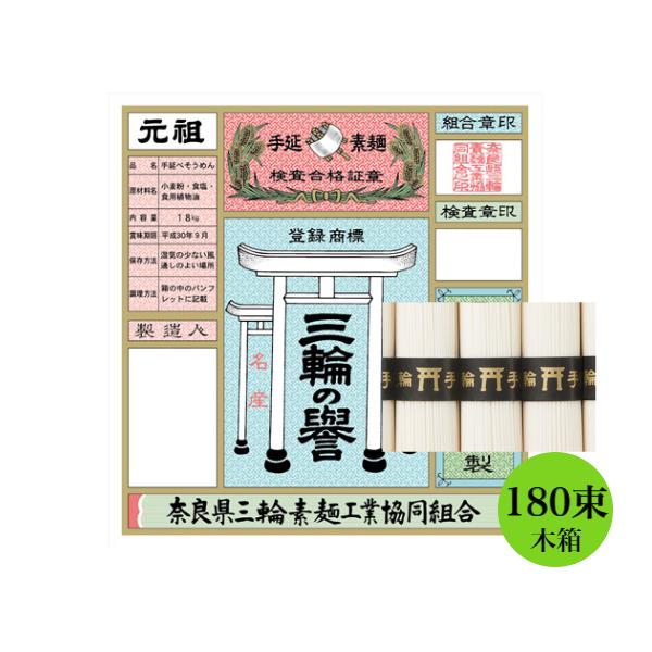 三輪のほまれ【令和6年製造古品】【５０gx１８０束木箱入り】お中元ギフト対応、《三輪素麺のこだわり》　厳選した小麦粉、三輪の清水、塩そして聖なる山から盆地に吹く北風と天日。四季のはつきりした三輪の自然と風土を最大限に生かして作られた三輪素麺...