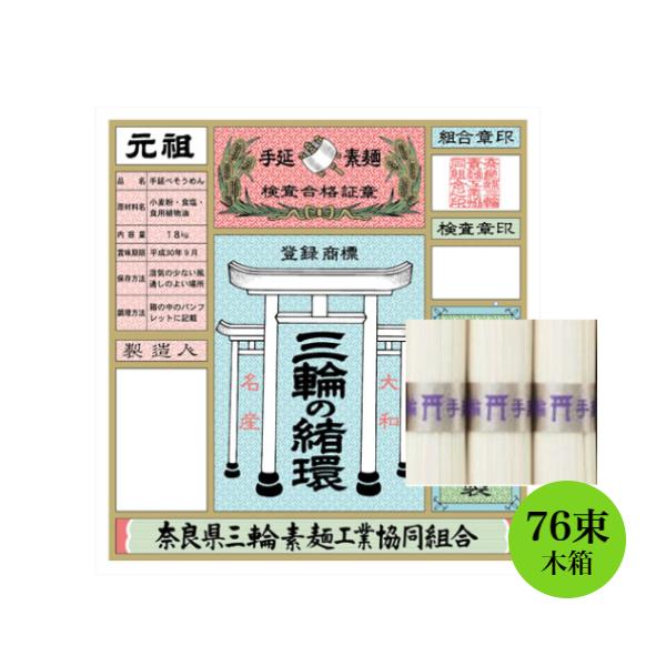 高級三輪そうめん緒環(おだまき）【５０gx７６束木箱入り】お中元ギフト対応、《三輪素麺のこだわり》　厳選した小麦粉、三輪の清水、塩そして聖なる山から盆地に吹く北風と天日。四季のはつきりした三輪の自然と風土を最大限に生かして作られた三輪素麺は...
