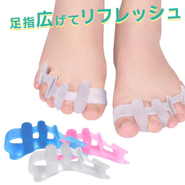 足指を広げてリフレッシュこんなお悩みありませんか？外反母趾内反小趾O脚X脚足の疲れ・むくみ足指サポートパッドで指間を開いてトラブル予防や解消に期待できます！足指を広げて外反母趾・内反小趾・O脚サポート足指ストレッチ！しっかり広がる適度に指を...