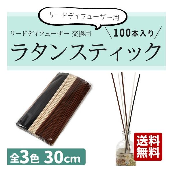 メール便発送 日時指定不可/代引き不可お好みのスティックチョイス。ボトルの雰囲気がガラリと変わります。リードディフューザーに合わせてお好きなタイプ＆カラーを。しっかり香りが広がるラタンのリードですリードディフューザーは香りが弱くなったらリー...