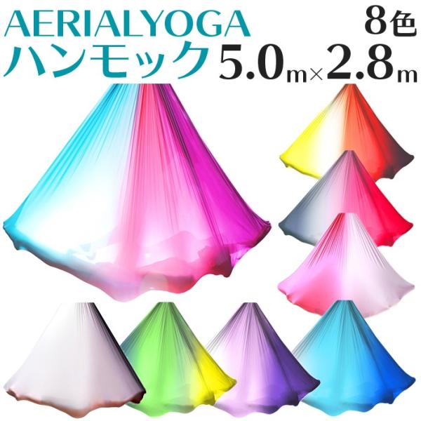エアリアルヨガ専用ハンモック国際規格SGS認証のヨガハンモックプロ仕様（国内のエアリアルヨガ養成校でも採用頂いております）安心・高品質のナイロントリコットを使用高密度に編み込まれたソフトのなめらかな肌ざわり。やわらかで肌にやさしく、心地良い...