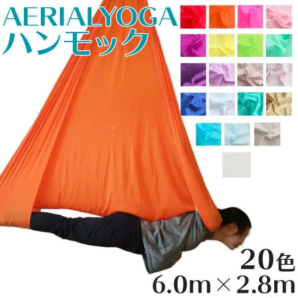 エアリアルヨガ専用ハンモック国際規格SGS認証のヨガハンモックプロ仕様（国内のエアリアルヨガ養成校でも採用頂いております）安心・高品質のナイロントリコットを使用高密度に編み込まれたソフトのなめらかな肌ざわり。やわらかで肌にやさしく、心地良い...