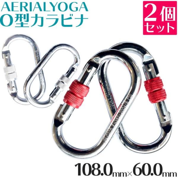 左右対称なオーバル型（O型）。ゲート部分はスクリューロックタイプ。最大で約2.5cm広がりエアリアルヨガ本体を取り付けやすい構造となっております。CE/EN認証、ご安心して使用いただけます。※　本商品は取扱い説明書は附属しません。簡易パッケ...