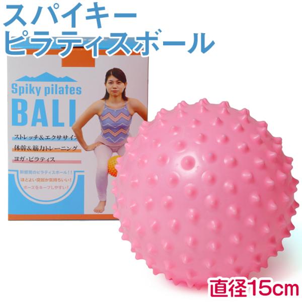 ストレッチ＆エクササイズ、体幹＆筋力トレーニング、ヨガ・ピラティス新感覚のピラティスボール、ほど良い突起が気持ちよく、ポーズをキープしやすい！筋力・体幹トレーニングにおすすめ！ボールに付いた突起でポーズのキープが簡単に！運動習慣がない人にも...