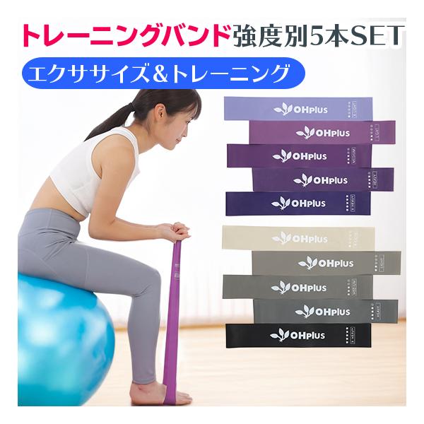 トレーニングバンド強度別5本セットトレーニング＆エクササイズ、あらゆる種類のトレーニングに最適筋力トレーニング・ストレッチにおすすめ！強度別のバンドで自分にあった負荷を選択できるので体への負担を少なく、様々なトレーニングが出来ます。高品質な...