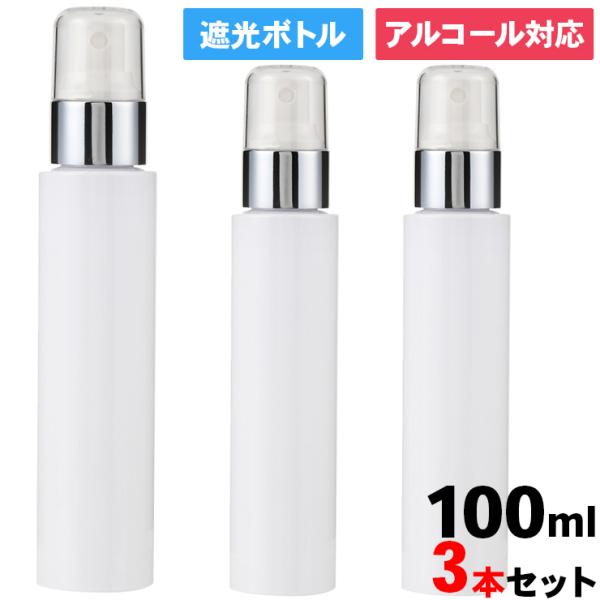 詰替用に最適スプレーボトル100mlタイプ3本セットプッシュタイプの押しやすいスプレーポンプは高品質なPP素材液体の流れが良いので細かいミストで噴霧します。ねじ込み式で扱いやすいボトルネック厚みのある白ボディは遮光性があり、ボトルの中身の劣...