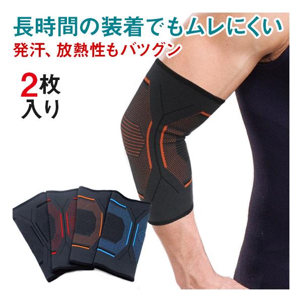 ひじ ヒジ ひじ用 肘用 エルボー サポーター サポート 固定 保護 関節 靭帯 腱鞘炎 痛み 男女兼用 スポーツケア 筋トレ 野球 テニス ゴルフ バスケ バレー プロテクター 左右兼用