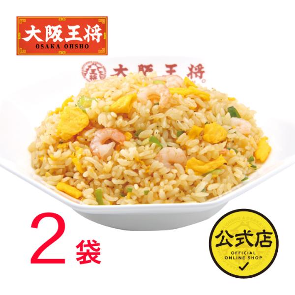 【大阪王将】エビ塩チャーハン　2袋入(210g×2)【保存方法】冷凍(-18℃以下)保存【アレルギー物質】卵、小麦、えび、鶏肉、大豆【賞味期限】60日以上【大阪王将 参考ワード】敬老の日 食べ物 ギフト 御歳暮 御中元 暑中御見舞 残暑御見...
