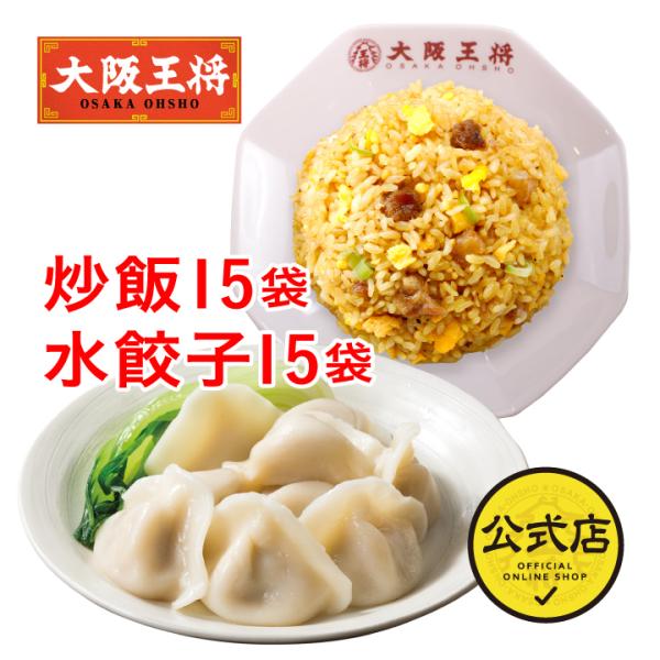 当店人気の直火炒めチャーハン15袋(3.45kg)＆水餃子(14-16個入)15袋 (4.05kg) 合計7.5kgの大ボリュームセット♪(お取り寄せ 食べ物 ギフト)【商品内容】直火炒めチャーハン15袋(1袋230g)　　　　　　水餃子1...