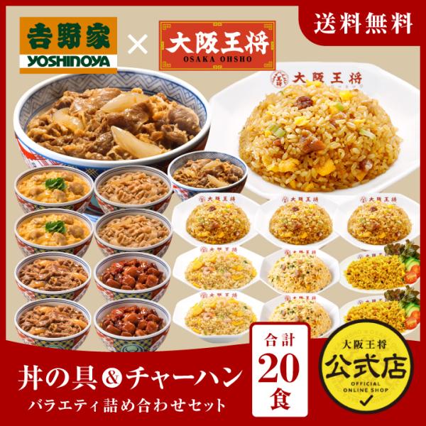 吉野家の牛丼をはじめ丼の具5種に大阪王将の人気チャーハン4種のうれしい冷凍食品バラエティコラボセット！吉野家 牛丼 冷凍食品 冷凍牛丼の具 チャーハン 大阪王将 牛丼の具 冷凍チャーハン 王将 冷凍 お取り寄せグルメ 業務用 吉野家牛丼 牛...