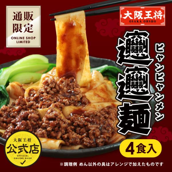 大阪王将が話題のビャンビャン麺を通販限定で商品開発！幅広麺にシビ辛ダレがよく絡む♪2袋4食セット【内容量】　　216g (めん 160g、スープ 28g×2袋)×2袋【保存方法】　直射日光、高温多湿を避けて常温で保存してください。【賞味期限...
