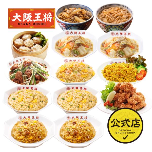 新生活応援！簡単調理の仕送りセット冷凍食品 チャーハン 大阪王将 冷凍チャーハン 中華 王将 冷凍 お取り寄せグルメ 業務用 冷凍食品 食品 炒飯 食べ物 お取り寄せ 吉野家 牛丼 中華丼 シュウマイ【商品内容】・直火炒めチャーハン(230...