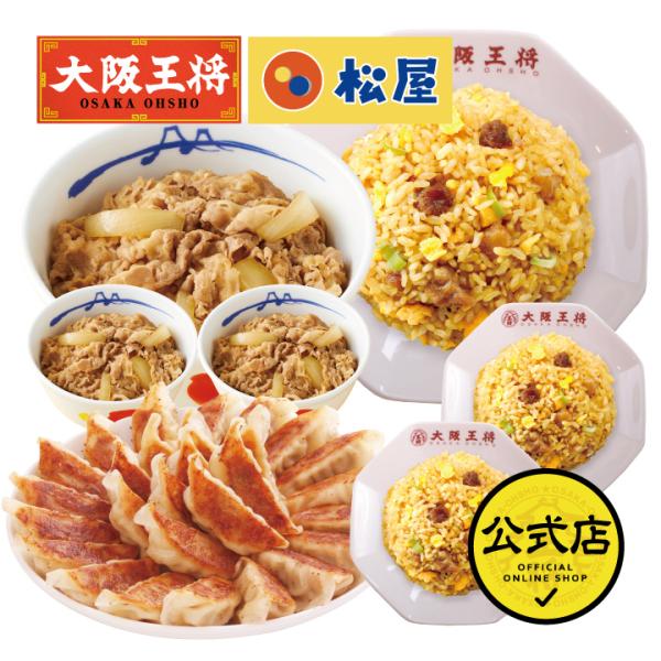 松屋×大阪王将の初コラボ商品！牛丼に餃子、チャーハンの鉄板コンビセット。松屋 牛丼 冷凍食品 餃子 取り寄せ 冷凍餃子 チャーハン 大阪王将 牛丼の具 牛めし 冷凍チャーハン 中華 王将 冷凍 お取り寄せグルメ 松屋牛丼 業務用 丼の具  ...
