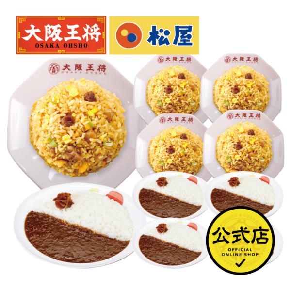 松屋のオリジナルカレーと大阪王将自慢の炒飯が一度に楽しめる！松屋 カレー 冷凍食品 チャーハン 大阪王将 冷凍チャーハン 王将 冷凍 お取り寄せグルメ 松屋牛丼 業務用 松屋 食品 食べ物 お取り寄せ 炒飯【内容量】・直火炒めチャーハン(1...