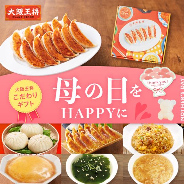 母の日をハッピーに 大阪王将こだわりギフト大人気の中華総菜が盛りだくさん！忙しいお母さんの献立に♪【内容量】・こだわり餃子12個(276g)×1袋・こだわりの塩で食べる鶏しそ餃子12個入(180g)×1袋・もちもち豚饅頭1袋240g（1個8...