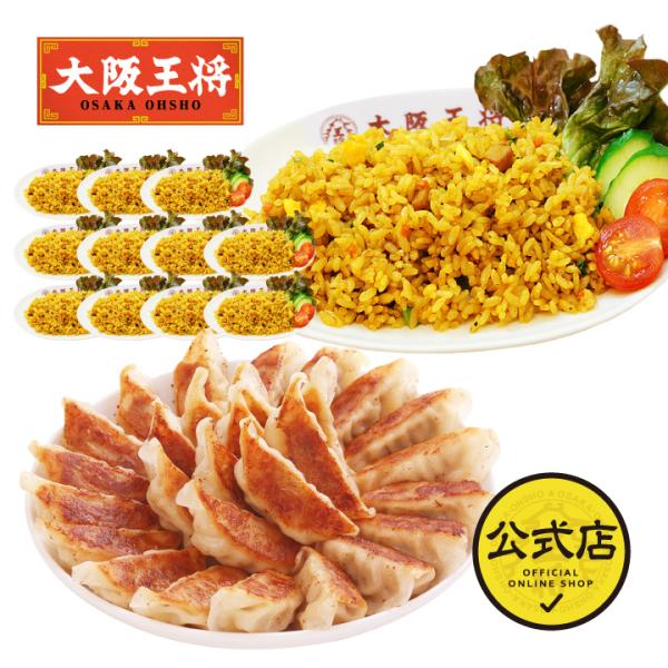 大阪王将自慢の肉餃子50個＆カレーチャーハン12袋のセット♪ギフトにもオススメ。餃子 大阪王将 餃子 取り寄せ 冷凍餃子 お取り寄せグルメ チャーハン 冷凍チャーハン 中華 冷凍食品 王将 点心セット 食品 点心 ぎょうざ【商品内容】・肉餃...