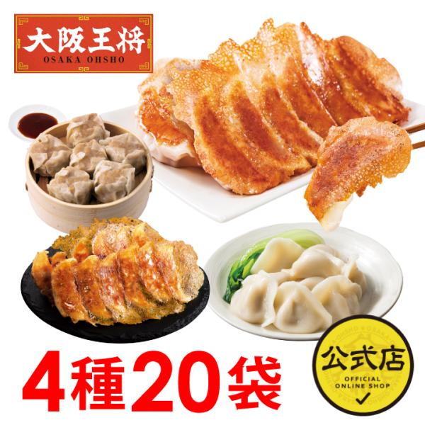 大阪王将のCMで話題！おすすめ餃子3種類＆たれ付き焼売の4種類20袋がセットに♪【内容量】・ぷるもち水餃子(1袋270g)×5袋・たれつき肉焼売6個入り×5袋・羽根つきスタミナ肉餃子(12個入)×5袋・羽根つき餃子(12個入)×5袋【保存方...