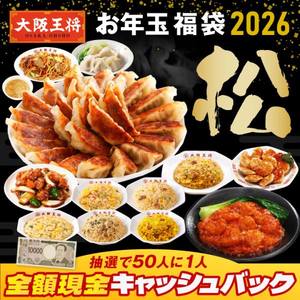 大阪王将からBIGなお年玉！抽選で50人に1人全額現金キャッシュバック!!【内容量】・元祖肉餃子50個入850g×1袋・餃子のタレ×6袋・ぷるもち水餃子超特盛72個入1,224g×1袋・にら饅頭20個入(400g)×2袋・海老のチリソース2...