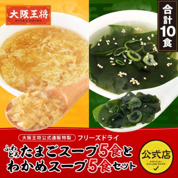 大阪王将 スープ10食セット【たまごスープ5食とわかめスープ5食】【内容量】・たまごスープ 6.7g× 5袋（160mlの熱湯に注いで1人分）・わかめスープ4.3g × 5袋（160mlの熱湯に注いで1人分）【保存方法】常温保存【賞味期限】...