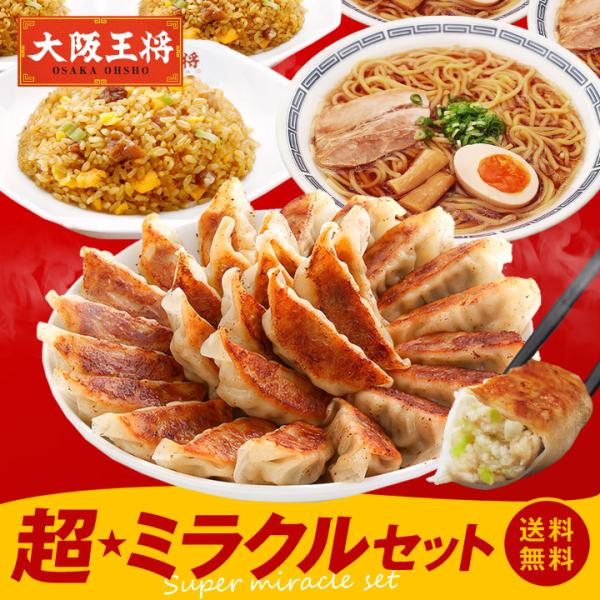 餃子・チャーハン・ラーメンの最強定番セット餃子 大阪王将 餃子 取り寄せ 冷凍餃子 お取り寄せグルメ チャーハン 冷凍チャーハン 中華 冷凍食品 王将 点心セット 食品 点心 ぎょうざ【内容量】・元祖肉餃子(1袋50個入850g)×1・餃子...