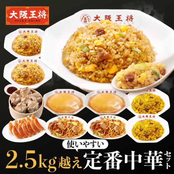 冷凍食品 チャーハン 大阪王将 冷凍チャーハン 中華 王将 冷凍 お取り寄せグルメ 業務用 冷凍食品 食品 炒飯 食べ物 お取り寄せ【商品内容】・こだわり餃子12個276g×1袋・カレーチャーハン230g×2袋・直火炒めチャーハン230g×...
