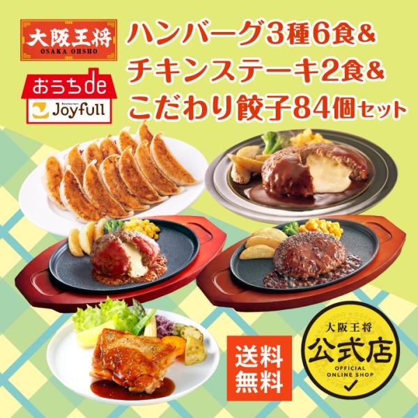 ジョイフル×大阪王将コラボ！フライパンで焼くだけで完成！【内容量】・ジョイフルのチーズインハンバーグデミグラスソース付き145g(ハンバーグ120g(うちチーズは10ｇ)デミグラスソース25g)×2・ジョイフルのチーズインハンバーグトマトソ...