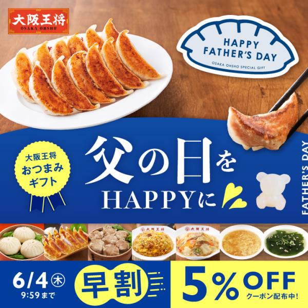 大人気の中華総菜詰め合わせ！晩酌やご飯のおかずにもぴったり！父の日をハッピーに 大阪王将おつまみギフト【内容量】・こだわり餃子12個(276g)×1袋・大粒肉焼売8個(240g)×1袋・こだわりの塩で食べる鶏しそ餃子12個入(180g)×1...