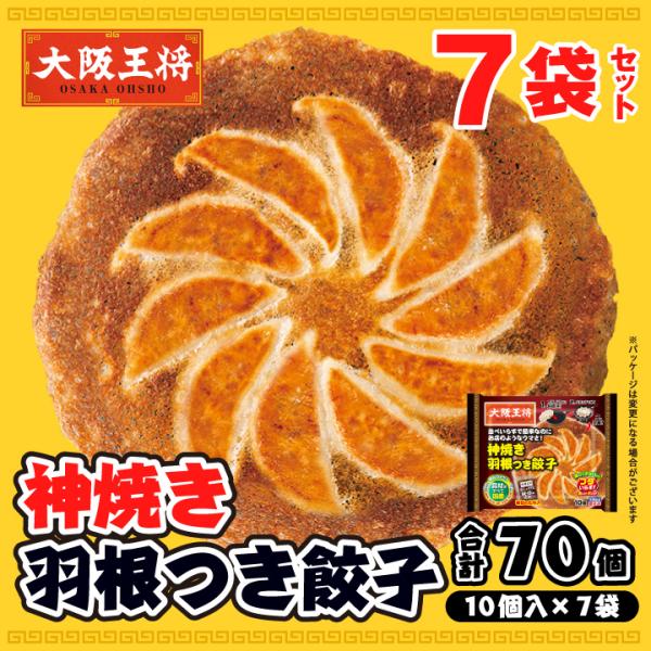 具材はすべて国産！並べいらずで簡単なのに、お店のようなうまさの羽根つき餃子！餃子 大阪王将 餃子 取り寄せ 冷凍餃子 お取り寄せグルメ 中華 冷凍食品 王将 点心セット 食品 点心 ぎょうざ【商品内容】・神焼き羽根つき餃子(278g)×7袋...