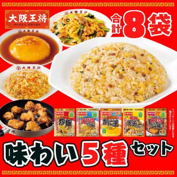 大阪王将 中華惣菜の素シリーズ5種8袋セット【内容量】・レンジでかに玉の素×1・えび塩炒飯の素×1・豚肉と玉子炒めの素×2・炒飯の素1袋【メール便】×2・フライパンでできるスタミナから揚げ粉×2【賞味期限】残り30日以上の物を発送　※商品到...