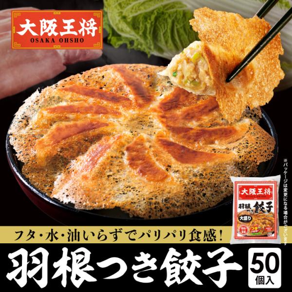 大阪王将の人気商品!!メディアでも話題「油、水、フタいらずで完成♪」の羽根つき餃子。ギフトにもどうぞ。(お取り寄せ 食べ物 ギフト)【内容量】・羽根つき餃子(50個入)×1・餃子のタレ×6【保存方法】冷凍（-18℃以下）保存【賞味期限】60...