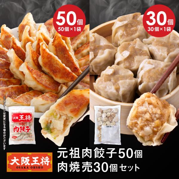 大阪王将自慢の元祖肉餃子と肉焼売がセットに！【内容量】・肉焼売特盛30個入(1050g)×1袋・元祖肉餃子50個入(850g)×1袋・餃子のタレ1袋10g×6袋【保存方法】冷凍【賞味期限】60日以上【配送について】冷凍便でお届けいたします。...