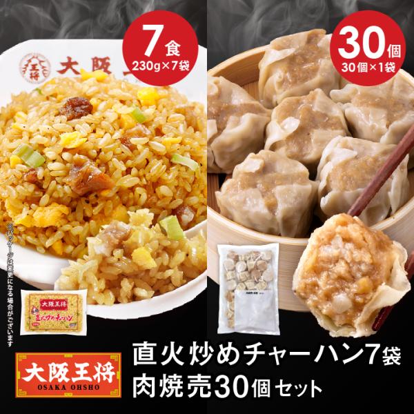 大人気のチャーハンと肉焼売をたっぷり詰め合わせました。冷凍食品 チャーハン 大阪王将 冷凍チャーハン 中華 王将 冷凍 お取り寄せグルメ 業務用 冷凍食品 食品 炒飯 食べ物 お取り寄せ【内容量】・肉焼売特盛30個入(1050g)×1袋・直...