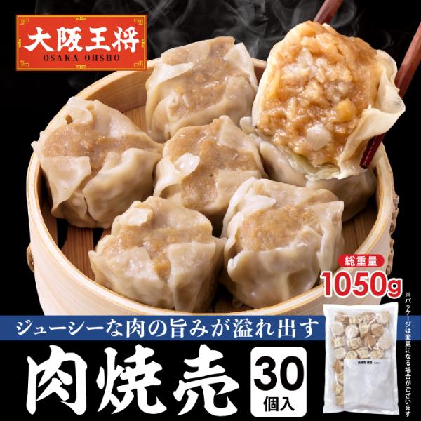ジューシーな肉焼売おかずやお弁当に大活躍♪ ギフトにもオススメ。(お取り寄せ 食べ物 ギフト)【商品内容】肉焼売30個(1050g)×1袋【保存方法】冷凍（-18℃以下）保存【賞味期限】60日以上【冷凍便送料について】送料無料商品＆10,0...