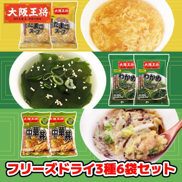 大阪王将公式通販 たまごスープ＆わかめスープ＆中華丼！フリーズドライ3種6袋セット※大阪王将公式通販ブランド商品です。【内容量】・フリーズドライ ふわとろたまごスープ(6.7g)×2袋・フリーズドライ わかめスープ(4.3g)×2袋・フリー...