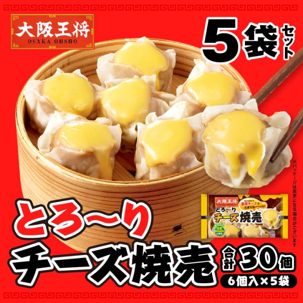 【内容量】・とろ〜りチーズ焼売6個入り(180g)×5袋【保存方法】冷凍【賞味期限】約60日以上【冷凍便送料について】送料無料商品＆10,000円以上の場合でも、下記の地域はさらに別途プラス料金を頂戴いたします。●北海道+1,080円(税込...