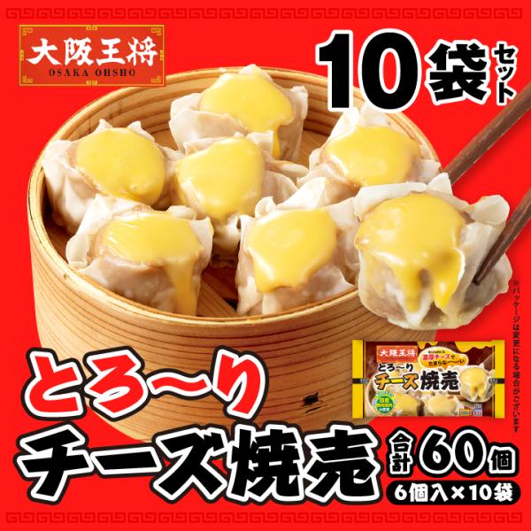 【内容量】・とろ〜りチーズ焼売6個入り(180g)×10袋【保存方法】冷凍【賞味期限】約60日以上【冷凍便送料について】送料無料商品＆10,000円以上の場合でも、下記の地域はさらに別途プラス料金を頂戴いたします。●北海道+1,080円(税...