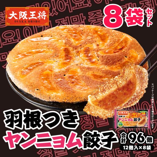 【内容量】・羽根つきヤンニョム餃子12個入り(292g)×8袋【保存方法】冷凍【賞味期限】約60日以上【冷凍便送料について】送料無料商品＆10,000円以上の場合でも、下記の地域はさらに別途プラス料金を頂戴いたします。●北海道+1,080円...