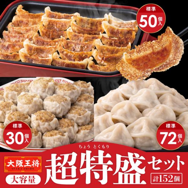 大阪王将 大容量超特盛福袋セット【ぷるもち水餃子72個＋羽根つき餃子50個＋肉焼売30個】【商品内容】・羽根つき餃子（50個入り）1225g×1袋・餃子のタレ1袋10g×6袋・ぷるもち水餃子超特盛(17g×72個)1224g×1袋・ぷるもち...